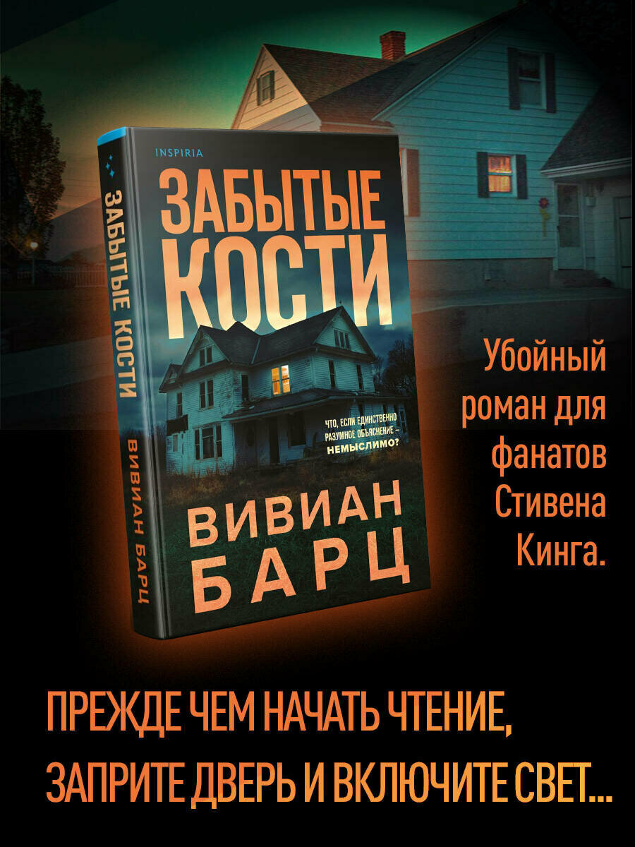 Барц В. Забытые кости