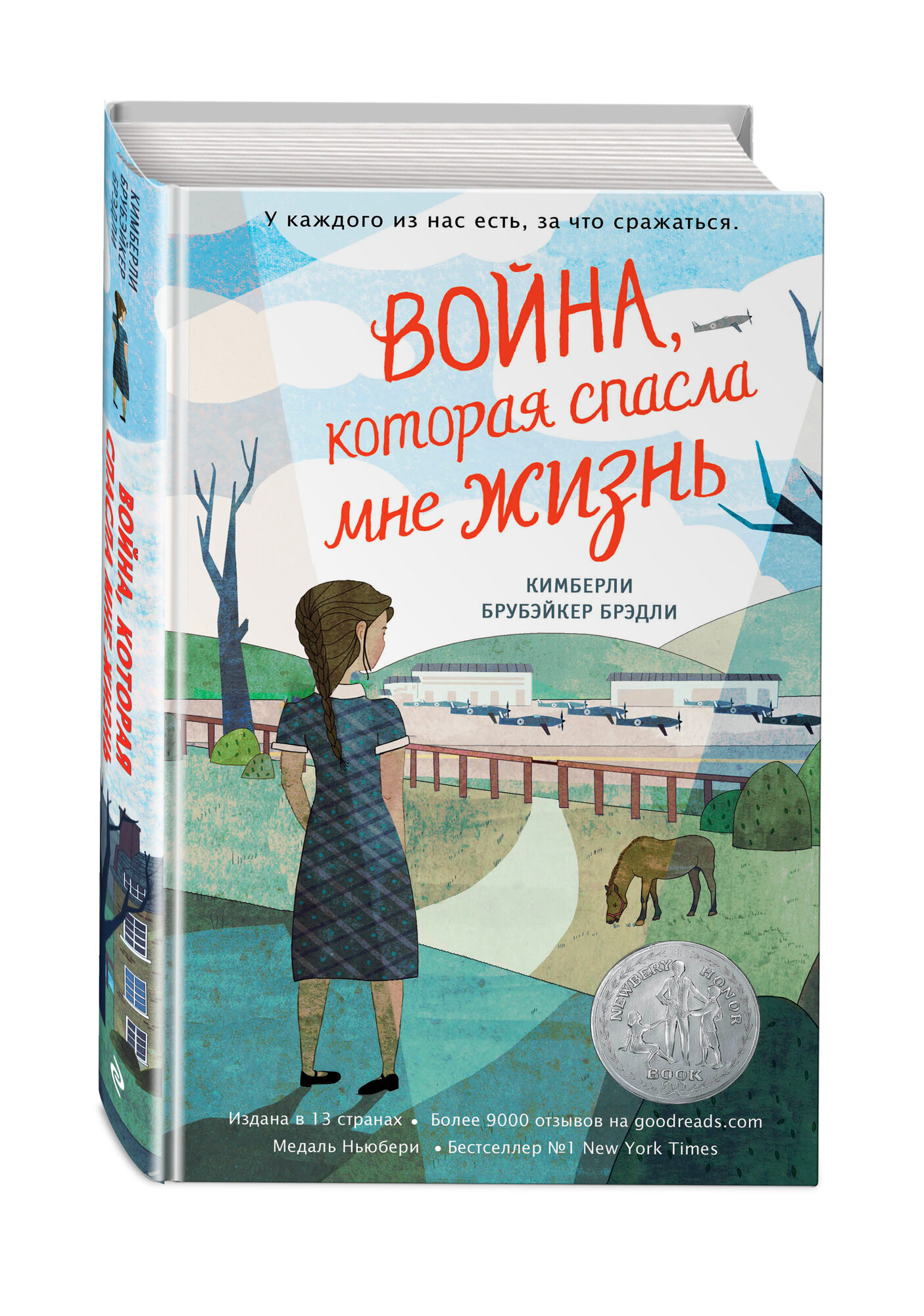 Брубэйкер Брэдли К. Война, которая спасла мне жизнь (#1)