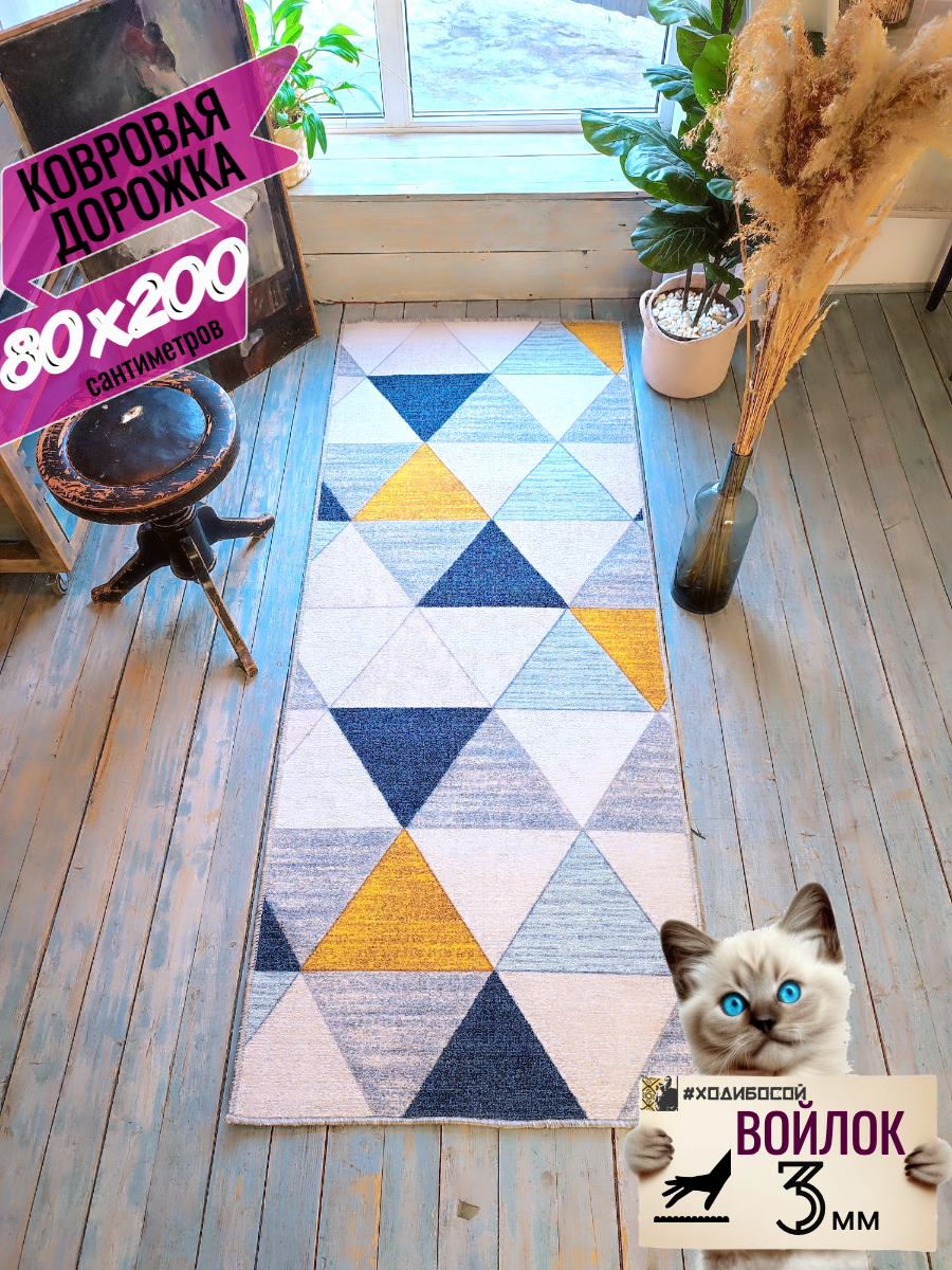 Дорожка ковровая 80х200