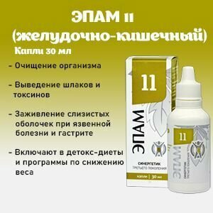 Эпам 11 (желудочно-кишечный)