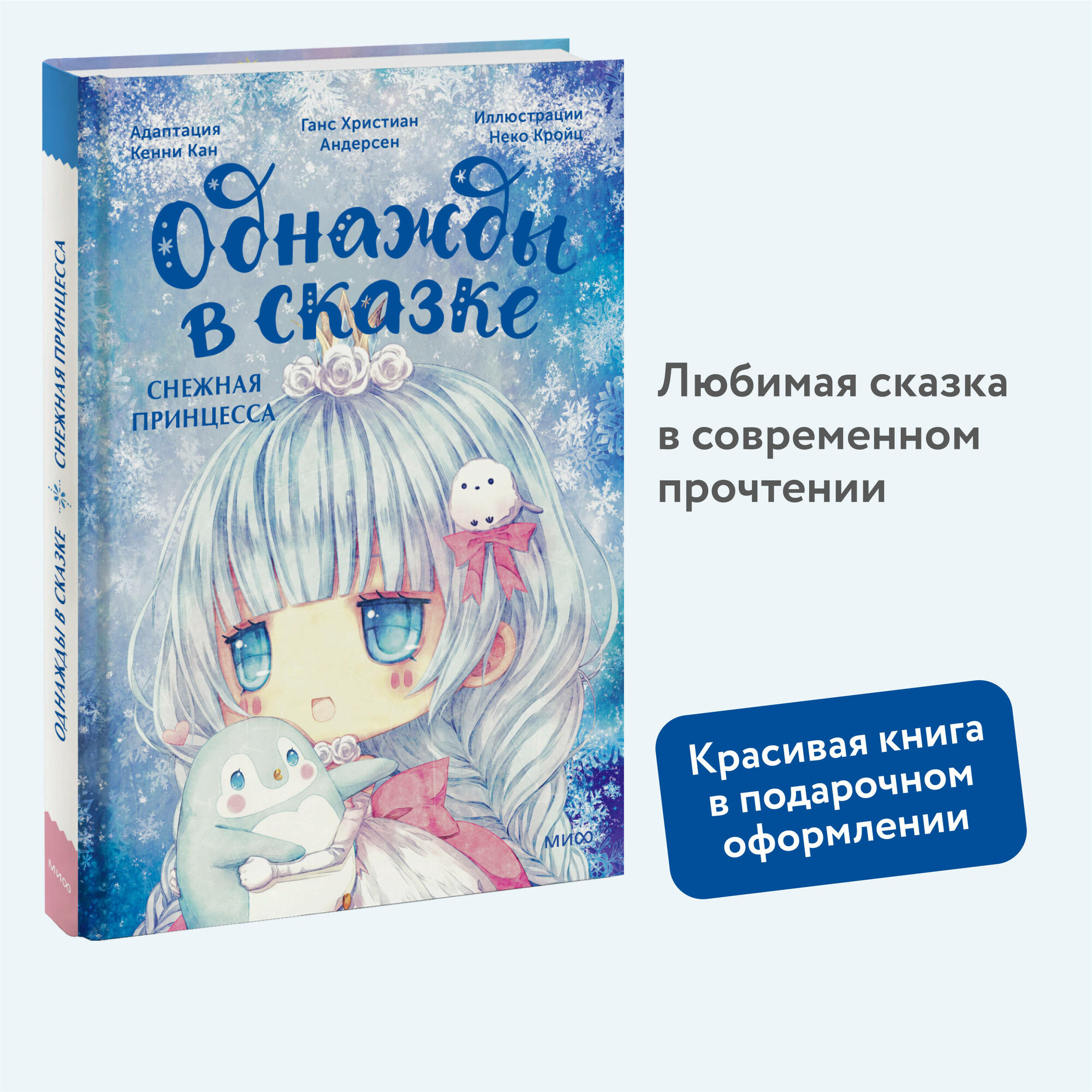 Кенни Кан, иллюстратор Неко Кройц. Снежная принцесса. Однажды в сказке