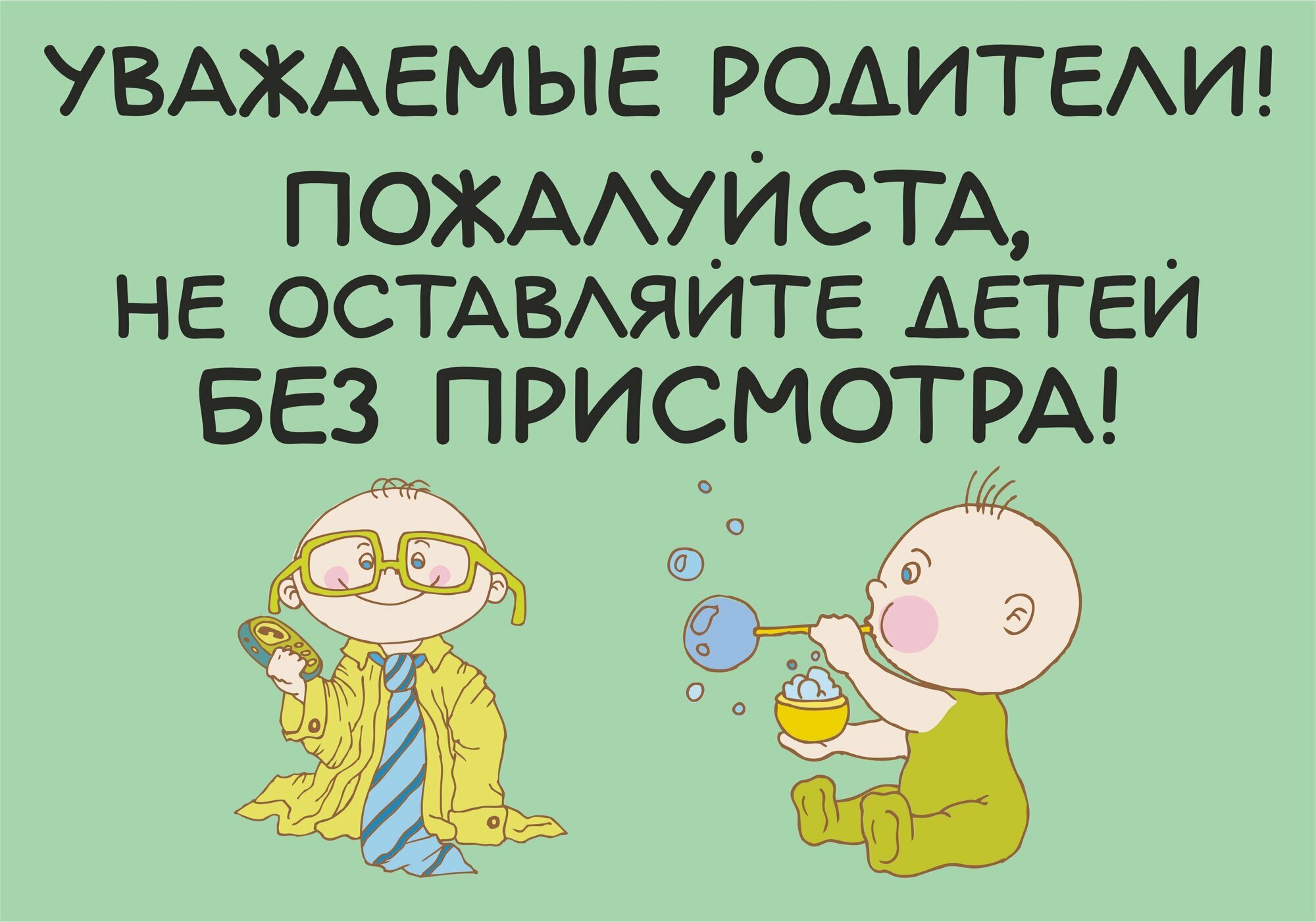 Информационная табличка "Уважаемые родители! Пожалуйста, не оставляйте детей без присмотра!" зеленая с рисунком, А4 (30х21см)