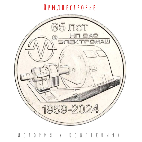 Приднестровье 25 рублей 2024 «65 лет НП ЗАО Электромаш» UNC / коллекционная монета