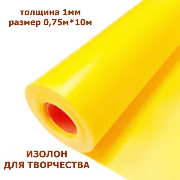 Изолон для творчества 1мм, цвет Y343 желтый, размер 0,75х10м