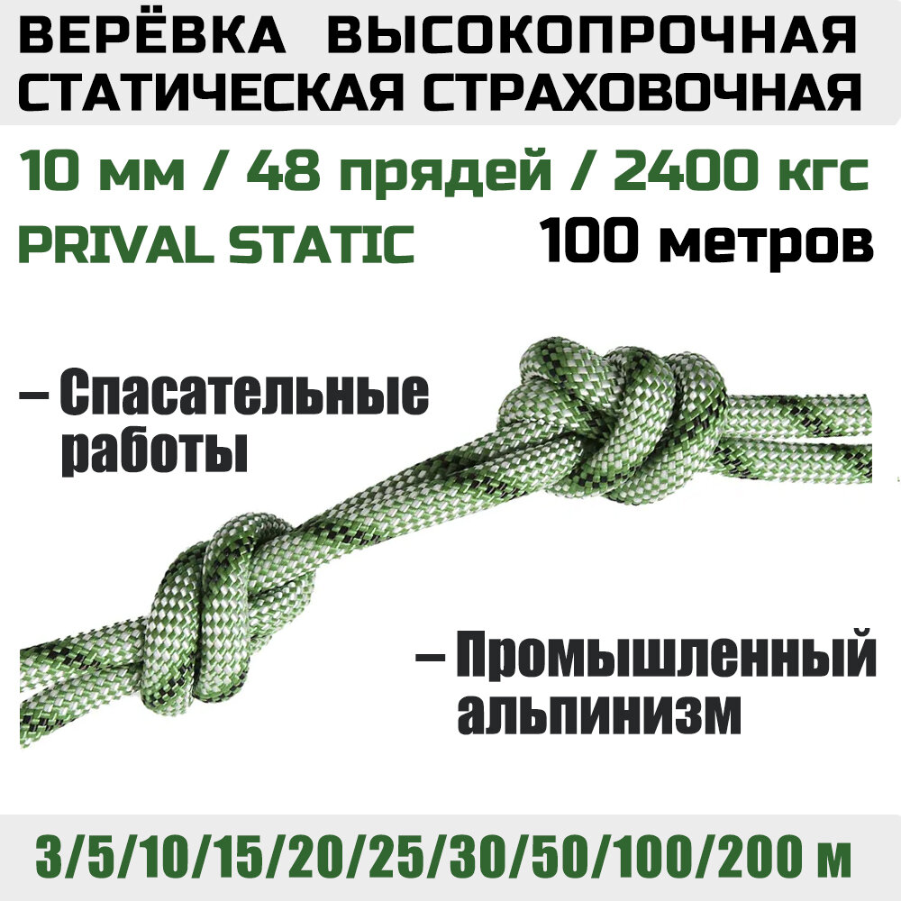 Веревка высокопрочная страховочная Prival Static, 48 прядей, 2400 кгс, 10мм х 100м