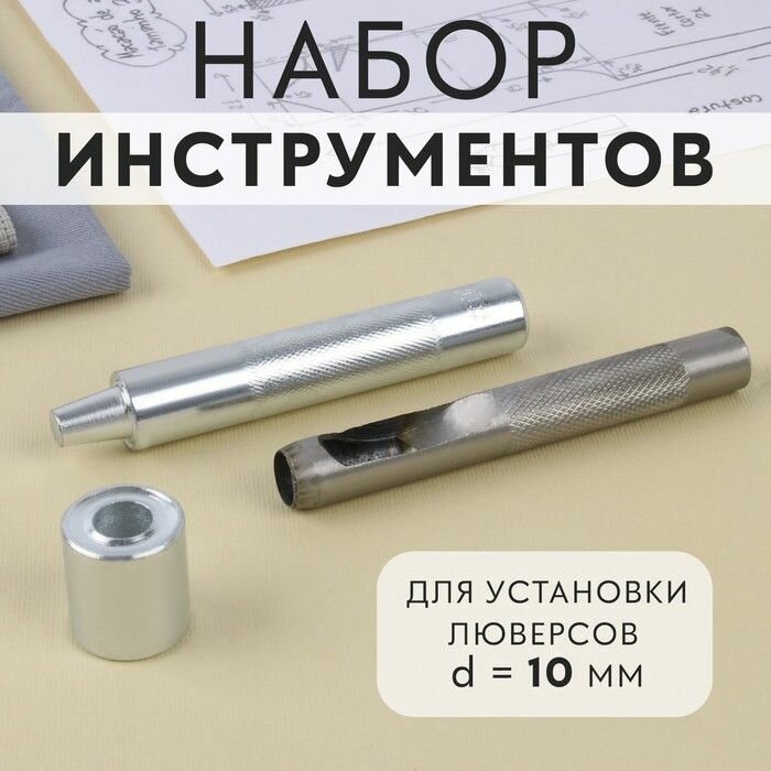 Набор инструментов для ручной установки люверсов №800, d 10 мм, с колодцем