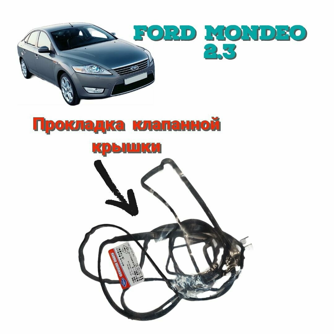 Прокладка кл. крышки Ford Mondeo1.8-2.0-2.3 Мазда 6