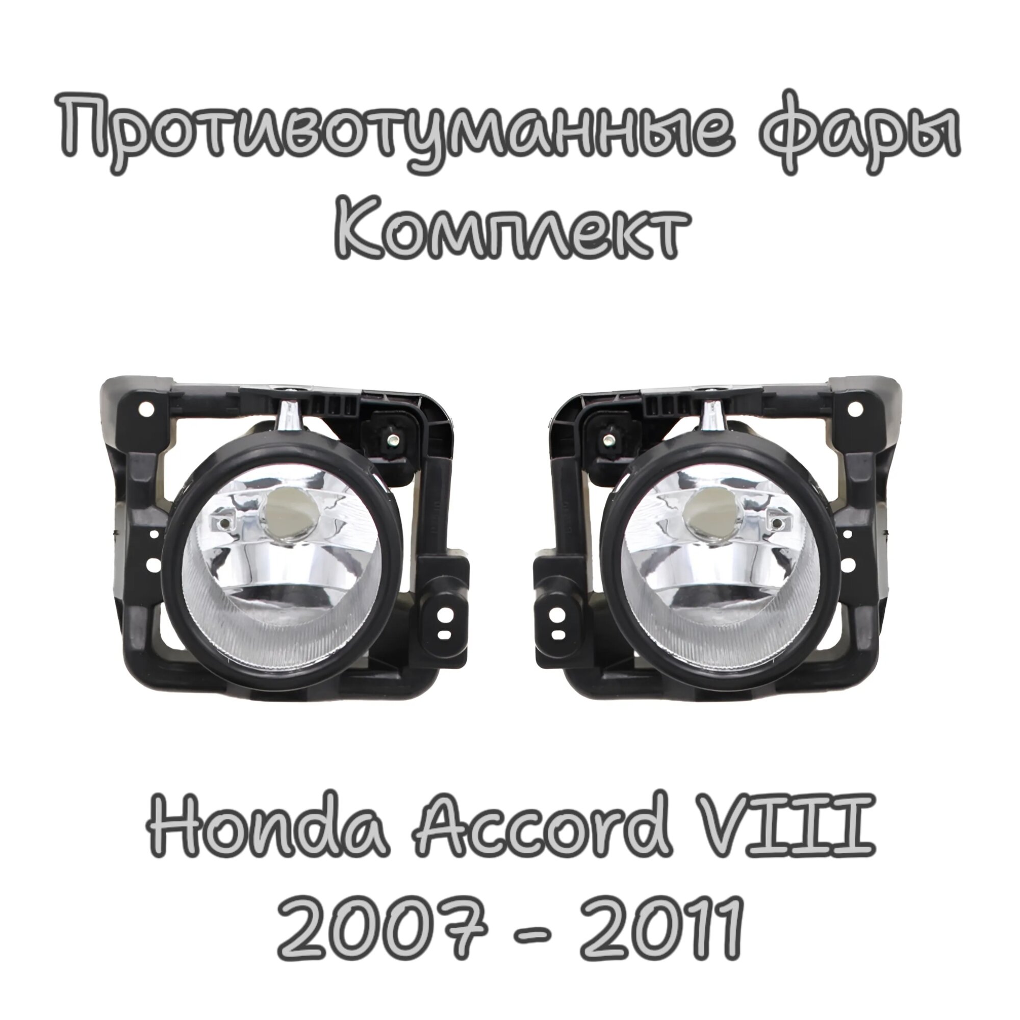 Фары противотуманные комплект Хонда Аккорд Honda Accord VIII 2007 - 2011