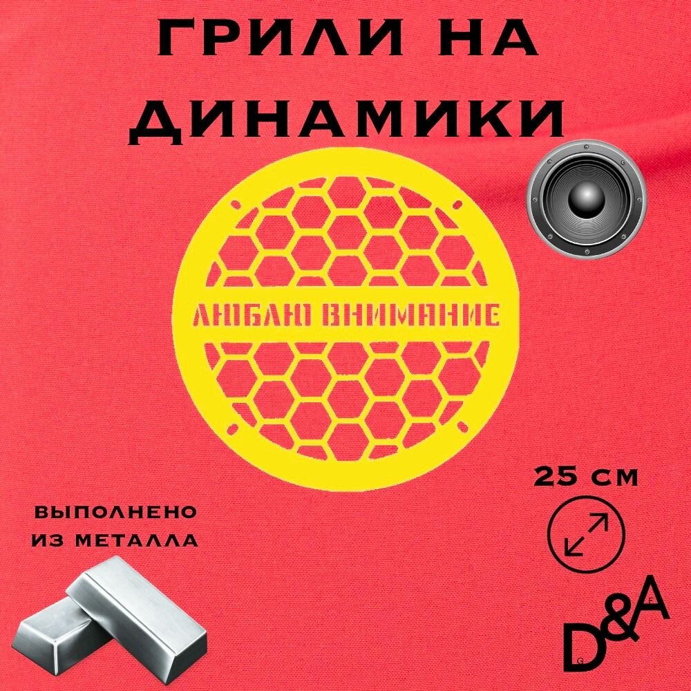 Грили для динамиков "Внимание" 25 см