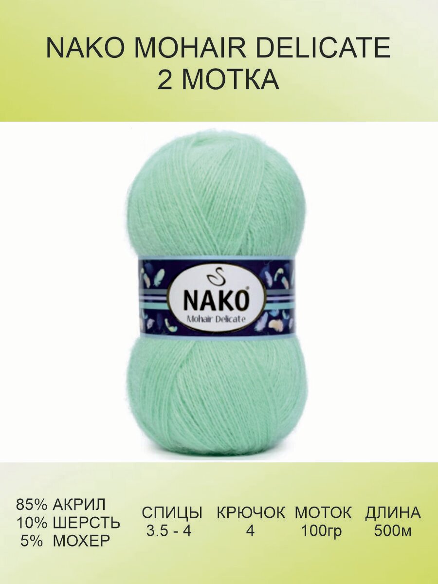 Пряжа для вязания Nako Mohair Delicate Нако Мохер Деликат: 3415 (св. салатовый), 2 шт 500 м 100 г, 5% мохер, 10% шерсть, 85% акрил премиум-класса