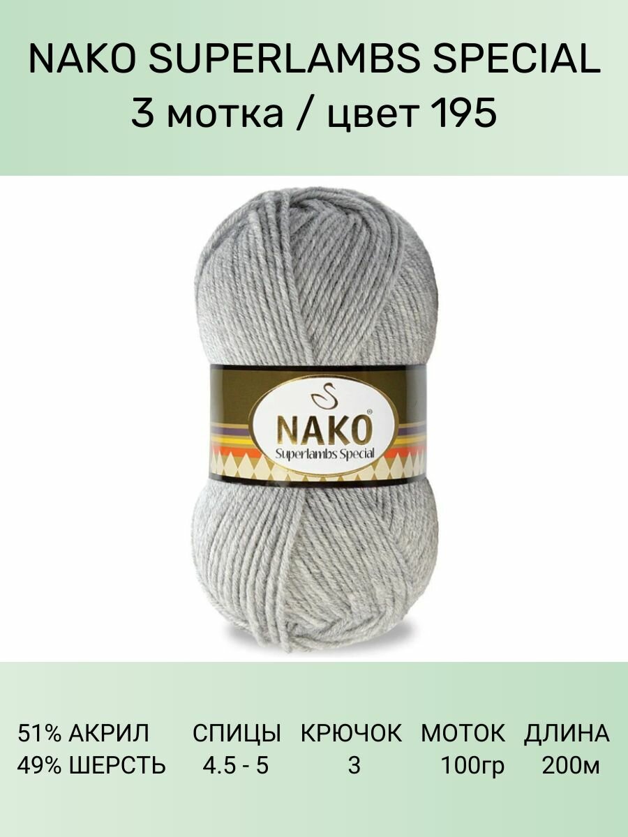 Пряжа Nako Superlambs Special: 195 (серый), 3 шт 200 м 100 г, 49% шерсть 51% акрил