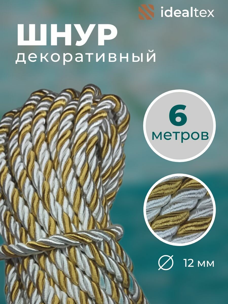 Шнур, канат декоративный для потолка, кант 12 мм, длина 6 м