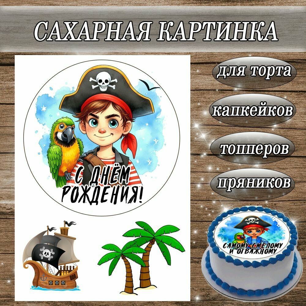 Сахарная картинка съедобная Пират/Корабль/Сокровища, формат листа А4, для торта съедобные