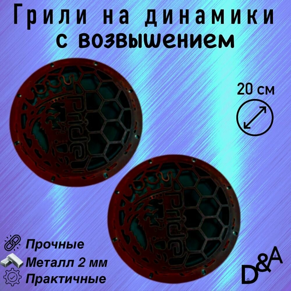 Грили для динамиков "Лев Pride NEW СВ" 20 см