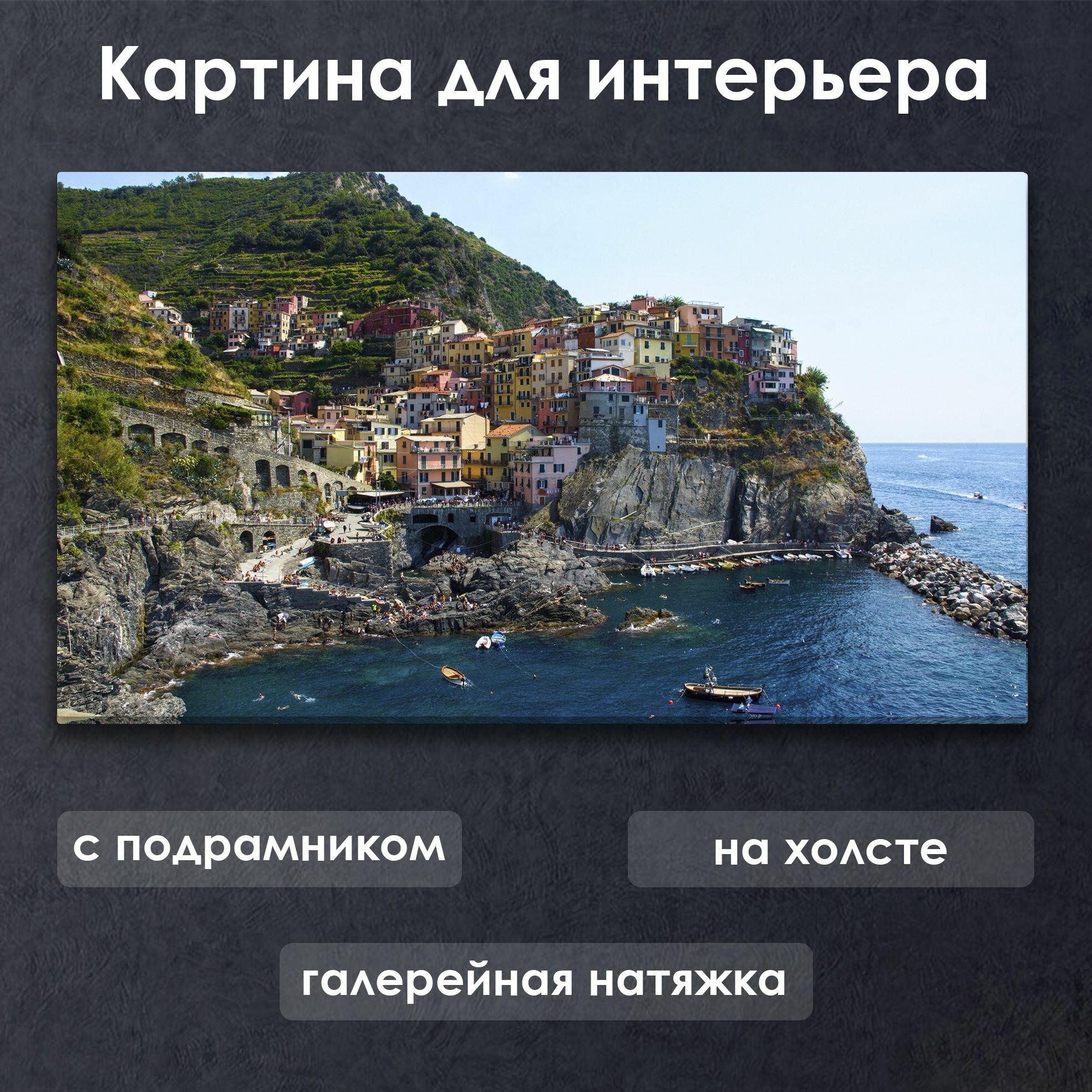 Картина для интерьера с подрамником на холсте на стену Манарола Италия город на скале