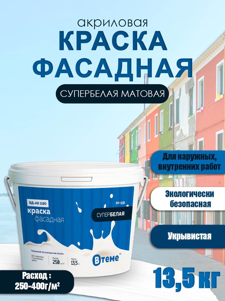 Краска фасадная акриловая ВТеме супербелая с матовым эффектом 13,5 кг