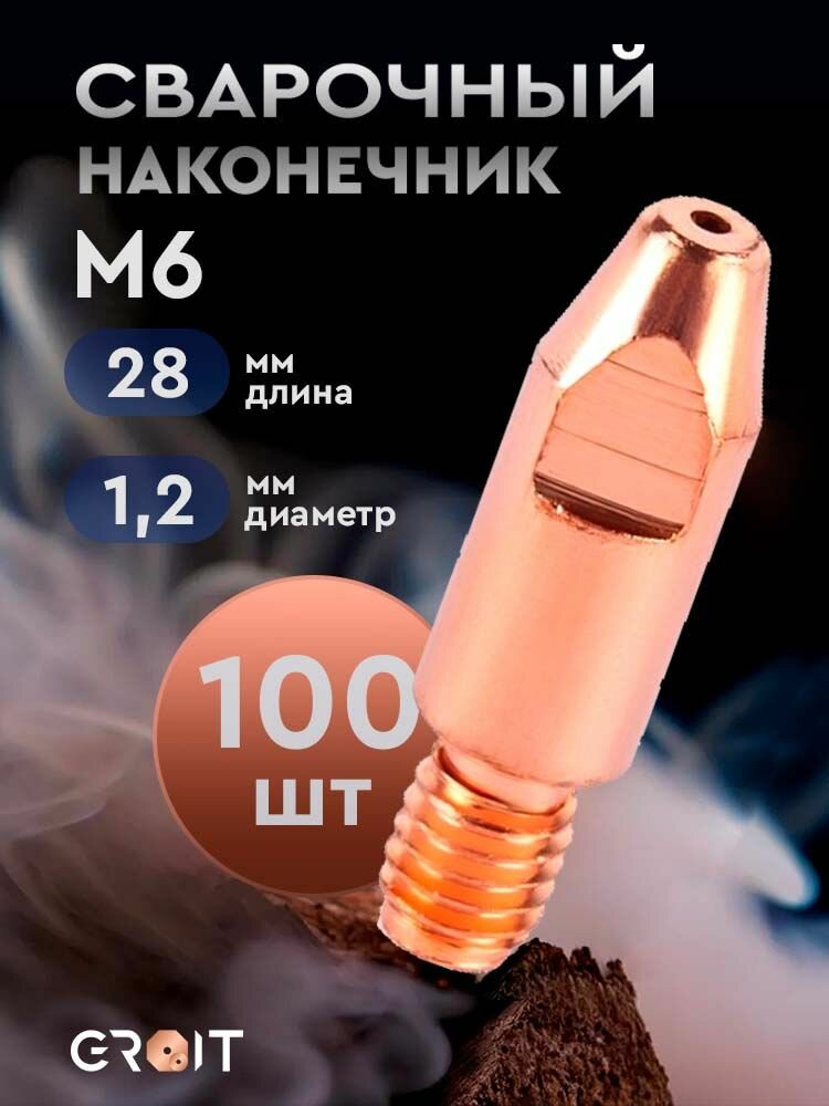 Сварочный наконечник GROIT M6 ф 1,2 L28 Cu ST для MIG/MAG 100 шт.