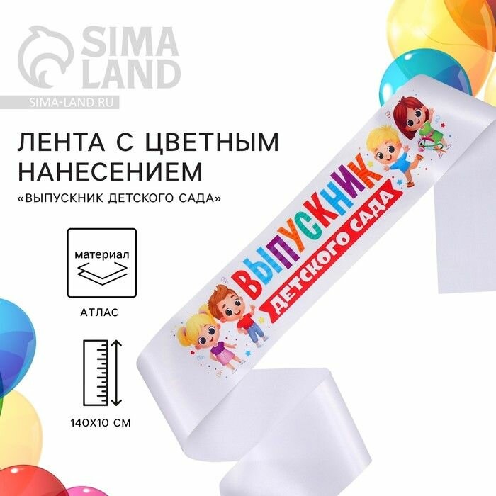 Лента атласная с цветным нанесением на Выпускной Выпускник детского сада , дети, 140х10 см