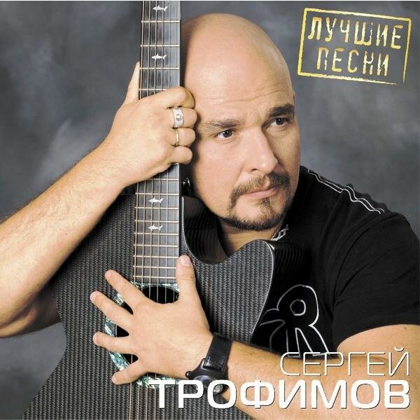 Виниловая пластинка сергей трофимов - лучшие песни