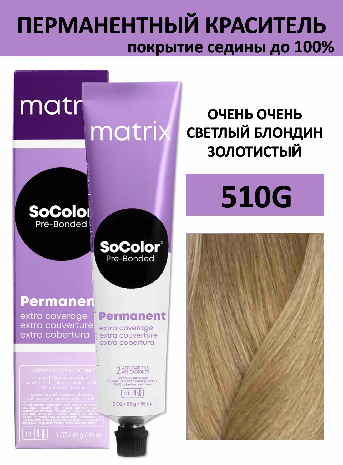Matrix SoColor крем краска для волос 510G очень очень светлый блондин золотистый 100% покрытие седины 90мл