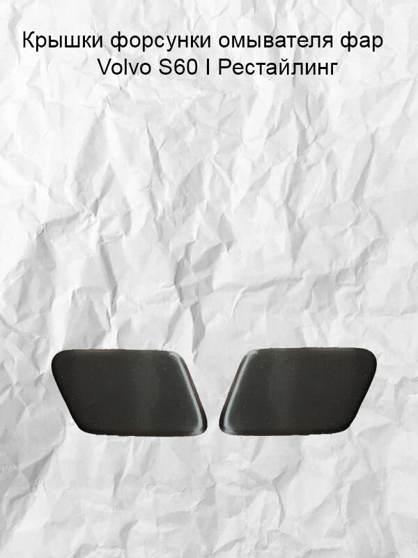 Крышки форсунки омывателя фар Volvo S60 I Рестайлинг
