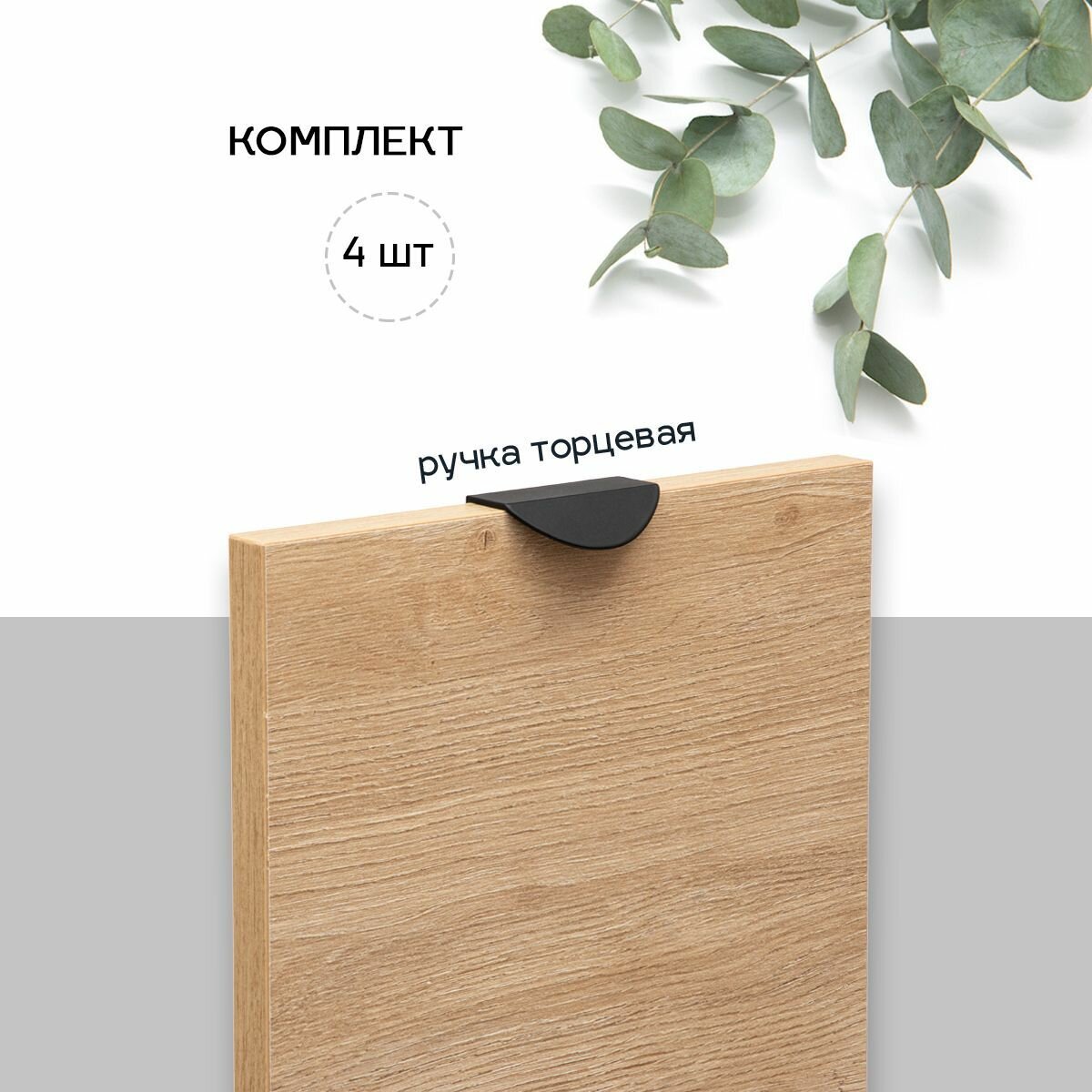 Ручки для мебели 4шт, размер 32 мм, черный мат. Модель 56