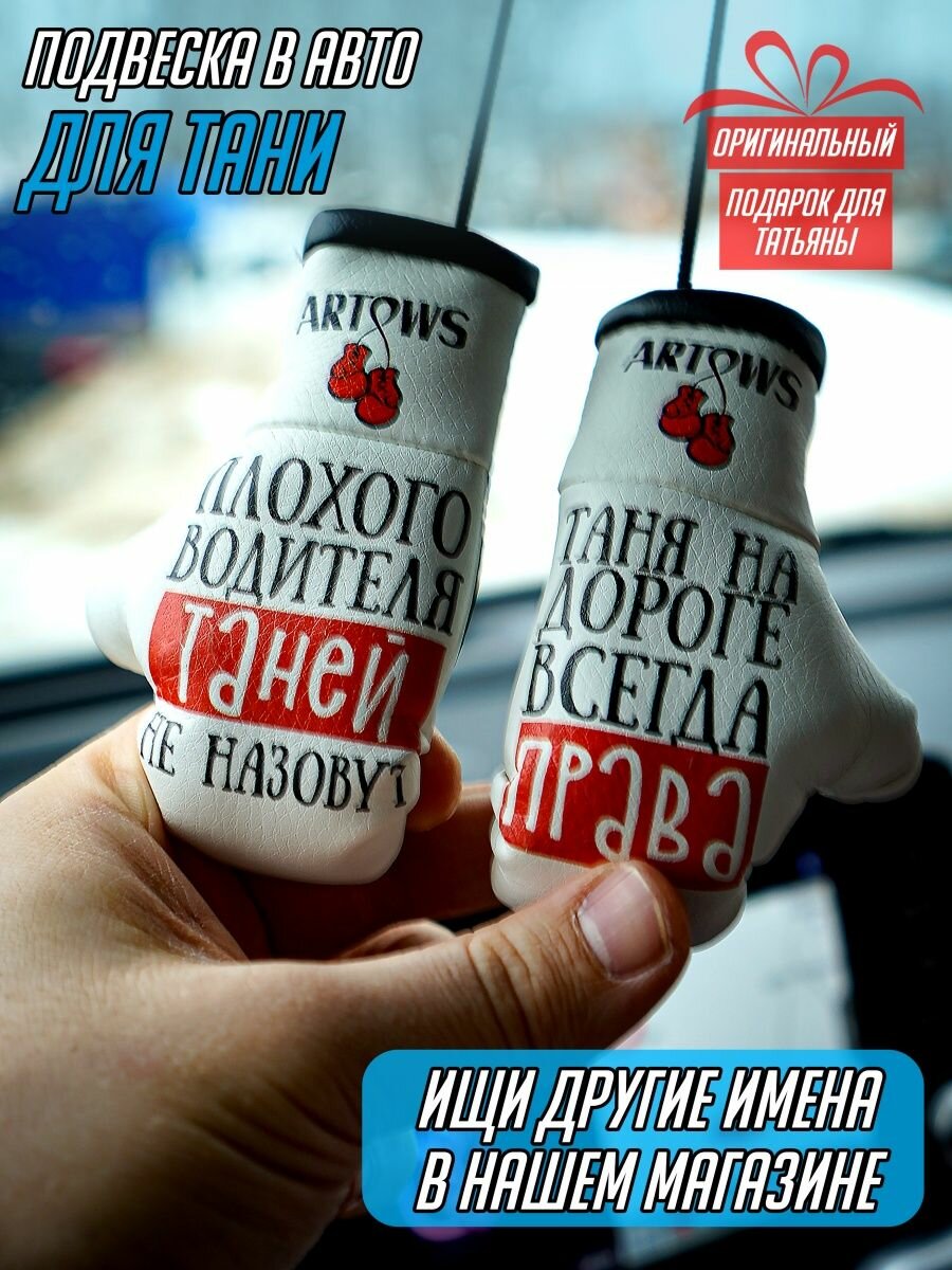 Сувенирные боксерские перчатки в салон машины для Тани