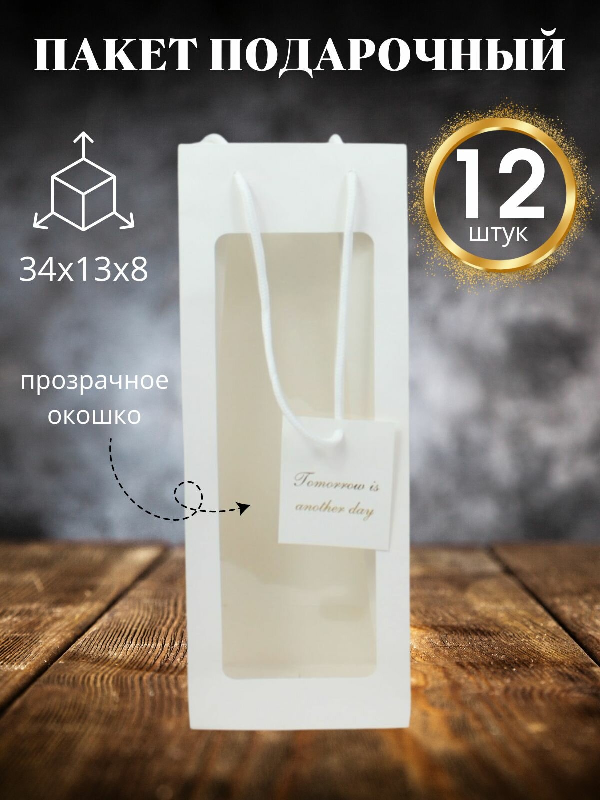 Пакет подарочный под бутылку 12 штук