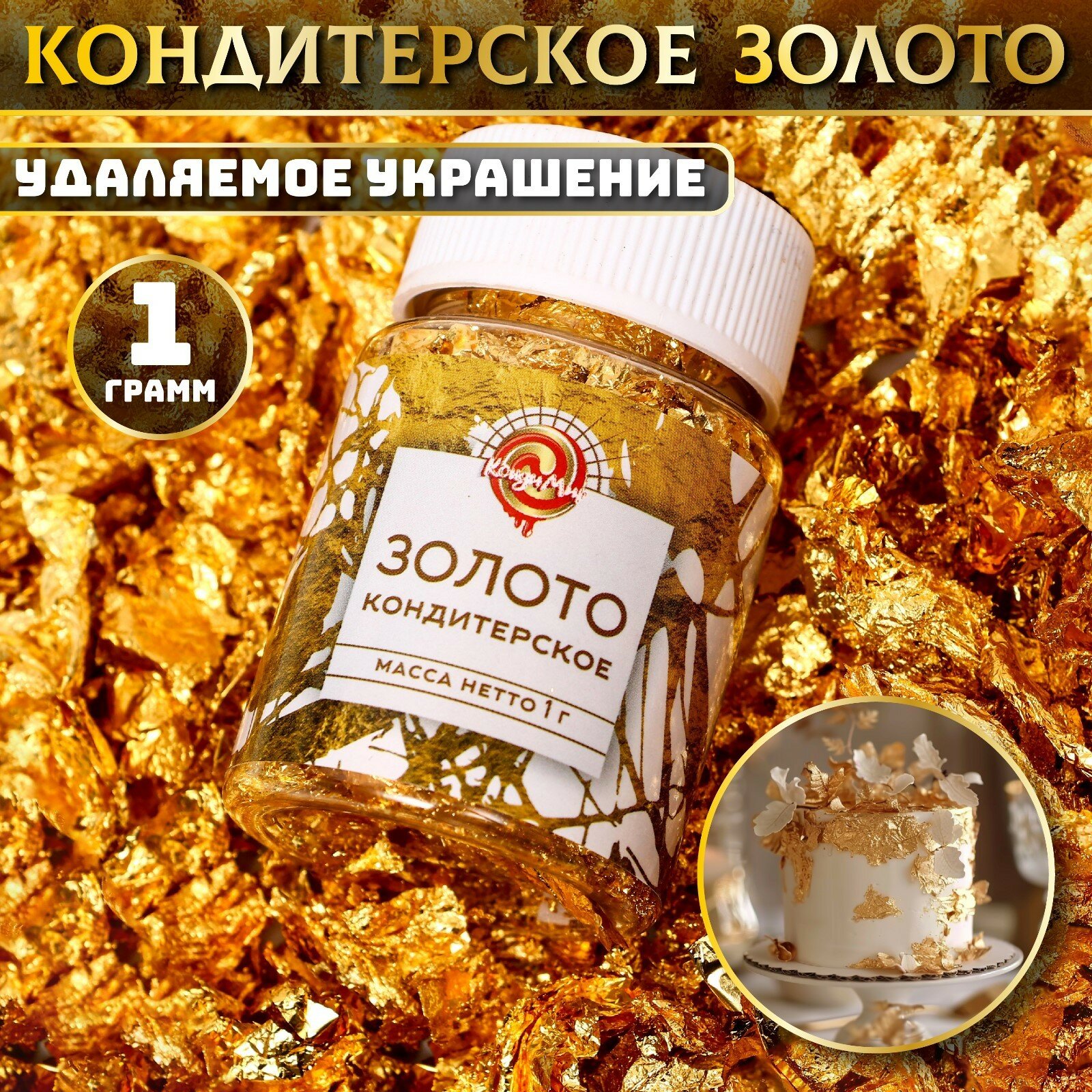 Кондитерское золото КондиМир, для тортов, пирожных и десертов, 10 листов