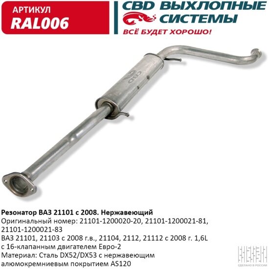 Резонатор Cbd для ВАЗ 21101/103 с 2008 г. в, 21104/12/112 с 2008 г, нержавеющая сталь, RAL006