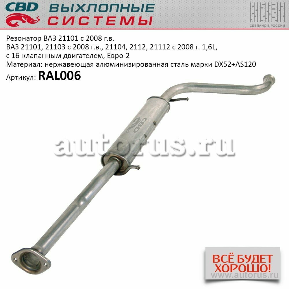 Резонатор ваз 21101-103/104/112 с 08 нерж сталь. cbd. ral006