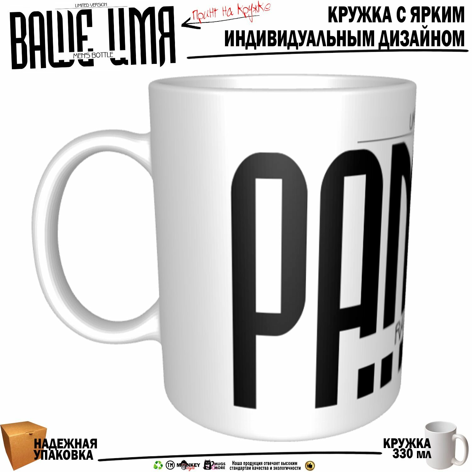 Кружка принтом «Рамиль . Именная . mug», 330 мл, белая кружка Премиум качества, авторский принт