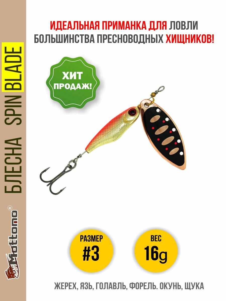 Блесна Mottomo Spin Blade #3 16g Copper 31 для спиннинга. Вертушка на голавля, жереха, щуку