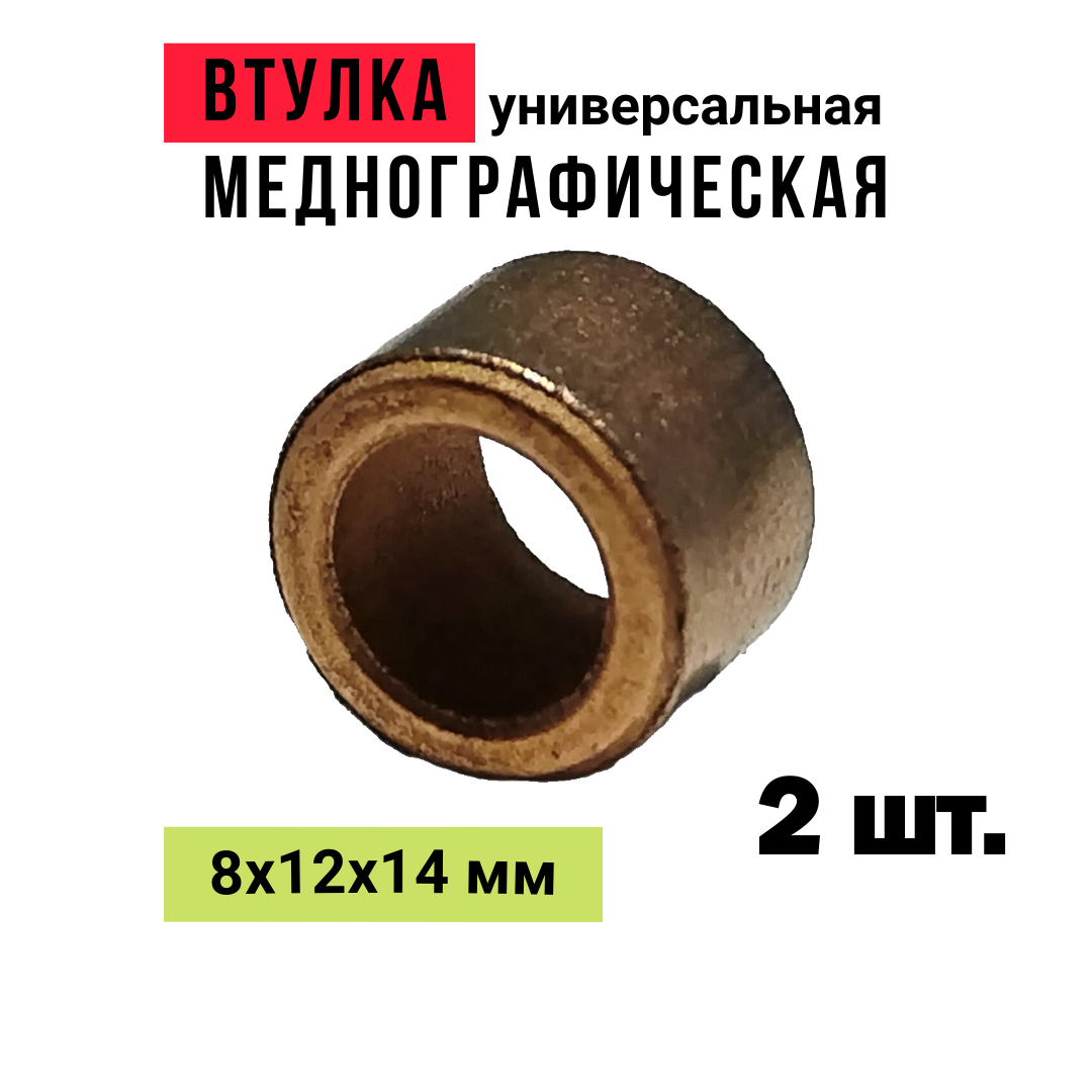 Втулка меднографитовая 8х12х14 мм универсальная - 2 шт. - для электроинструмента, бензоинструмента, бытовой техники, автотранспорта