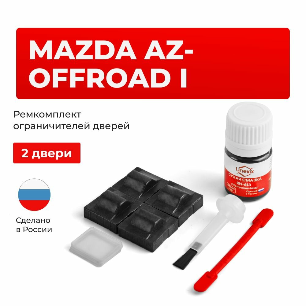 Ремкомплект ограничителей на 2 двери Mazda AZ-OFFROAD I в в кузове: JM23