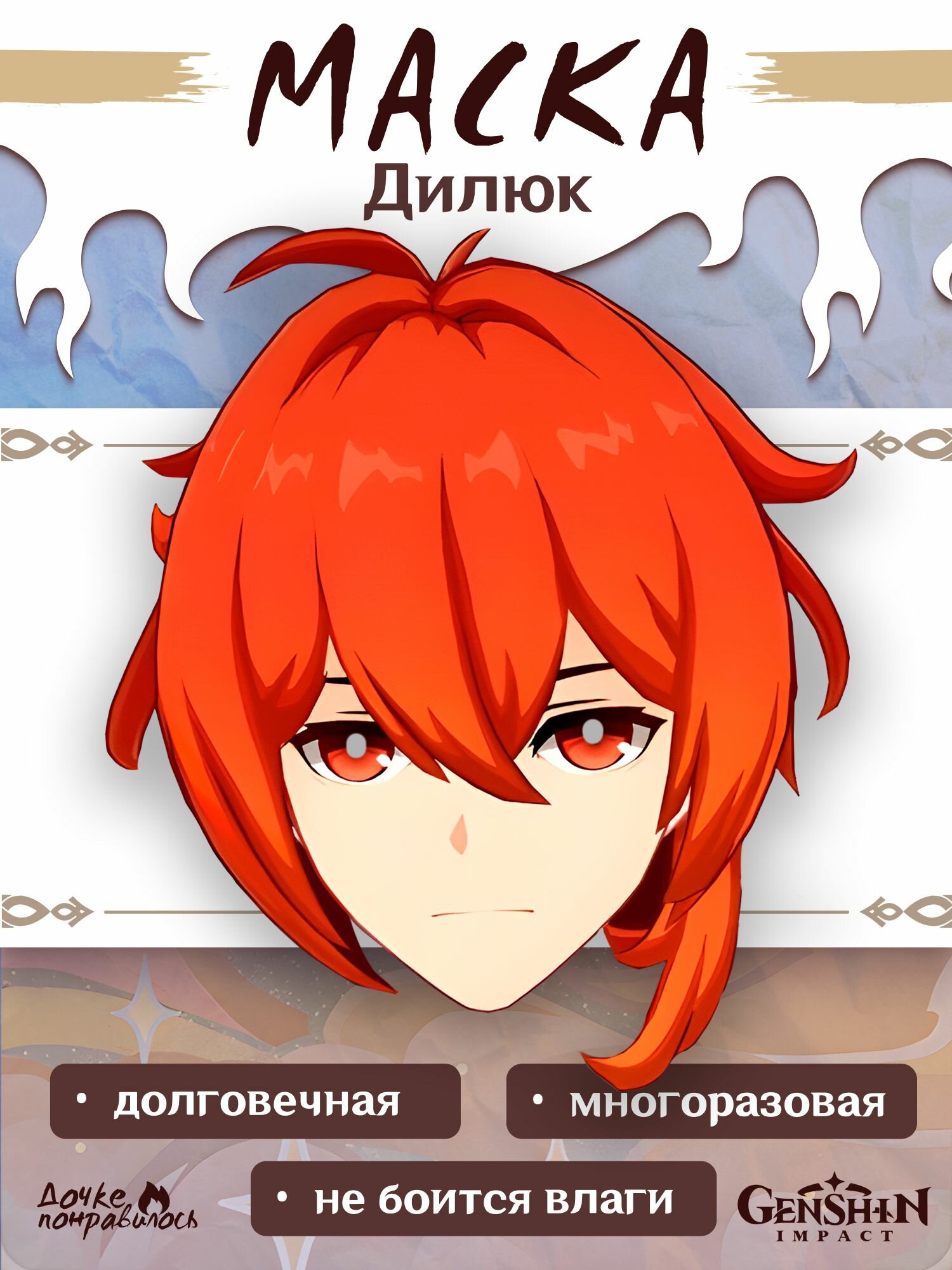 Карнавальная маска Genshin Impact Дилюк