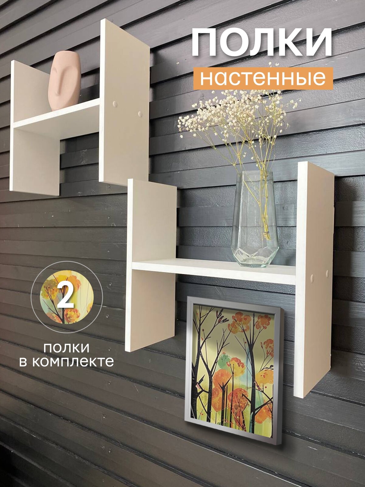 "Подвесная полка" - белая, 2 штуки