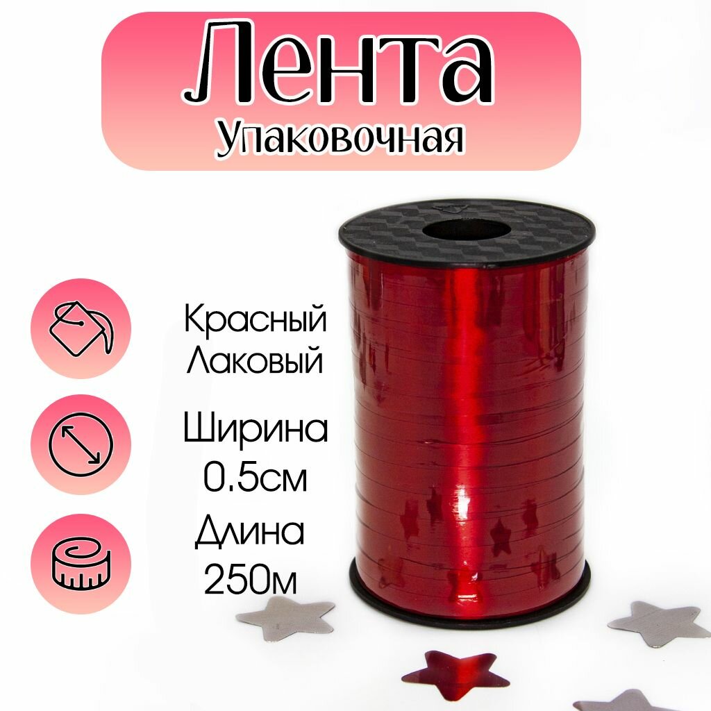Лента упаковочная для шаров и подарков Красный, Лаковый, 0,5 см*250 м