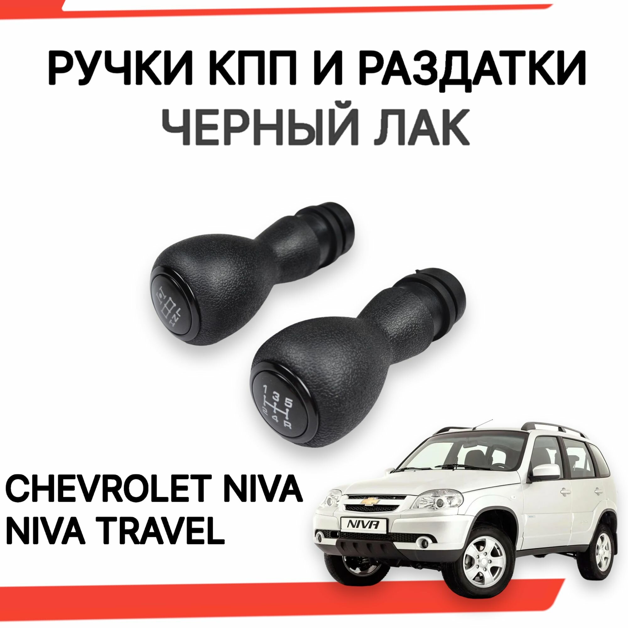 Ручки КПП и РКП для Chevrolet Niva 2123, LADA Niva Travel, черный лак