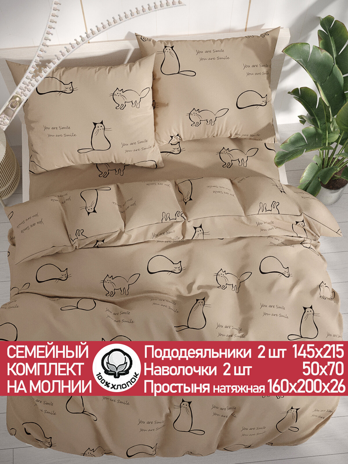Постельное белье Сказка "Котики (беж)" семейное Пододеяльник 145х215 см(2шт) наволочки 50х70 2шт Простынь на резинке 160х200 см