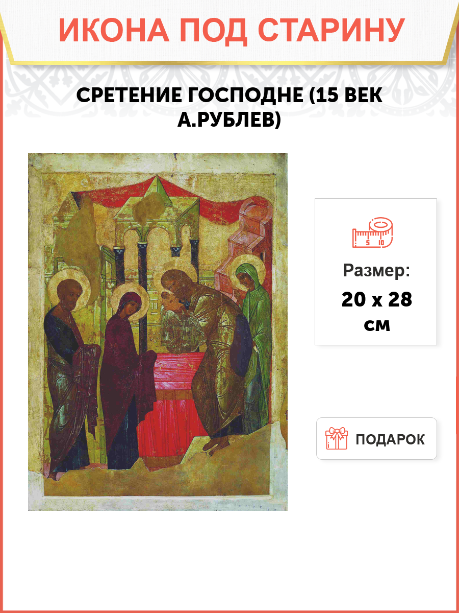 Икона Сретенье Господне (Рублев 15 век)