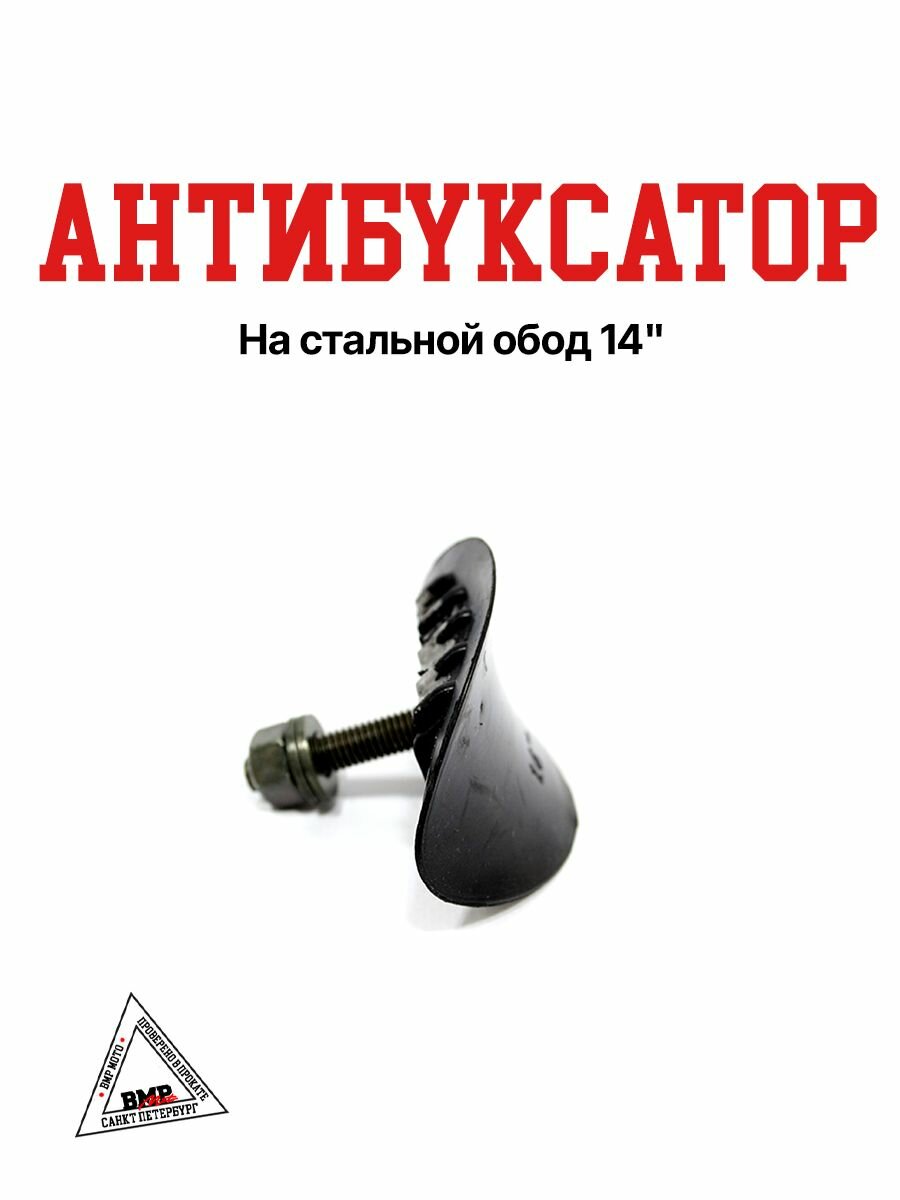 Антибуксатор на обод R14 / фиксатор покрышки на питбайк