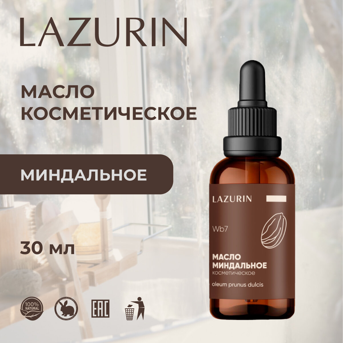 Масло косметическое LAZURIN миндальное, для лица, тела, рук, ногтей, 30 мл.