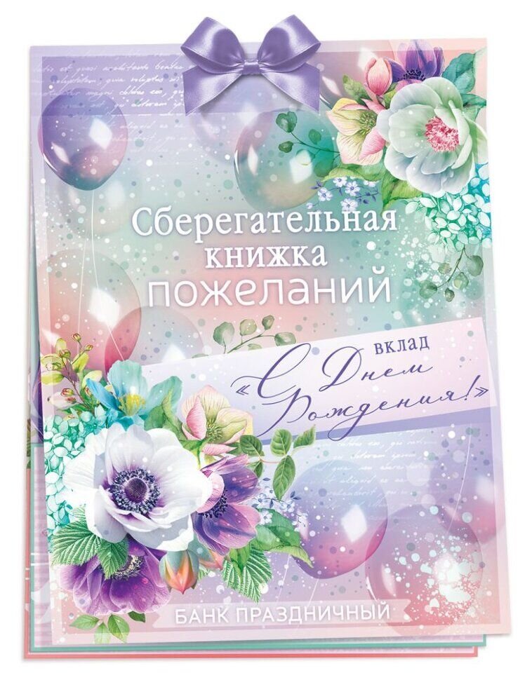 Открытка-конверт для денег, Сберегательная книжка, Вклад С Днем Рождения, Сиреневый, 16*22 см, 1 шт