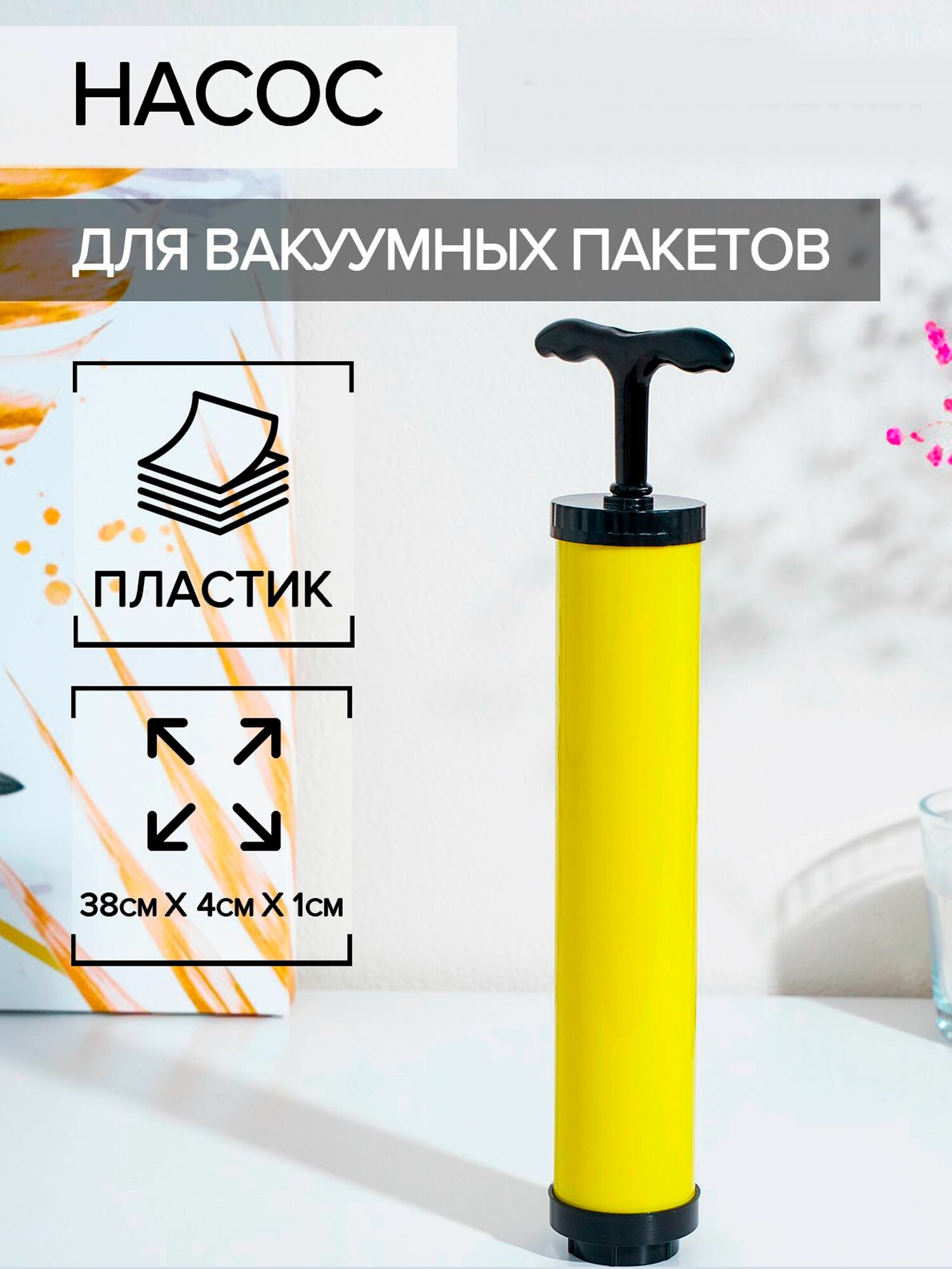 Насос для вакуумных пакетов с клапаном, для хранения вещей, мешки для игрушек, одеял. Ручной