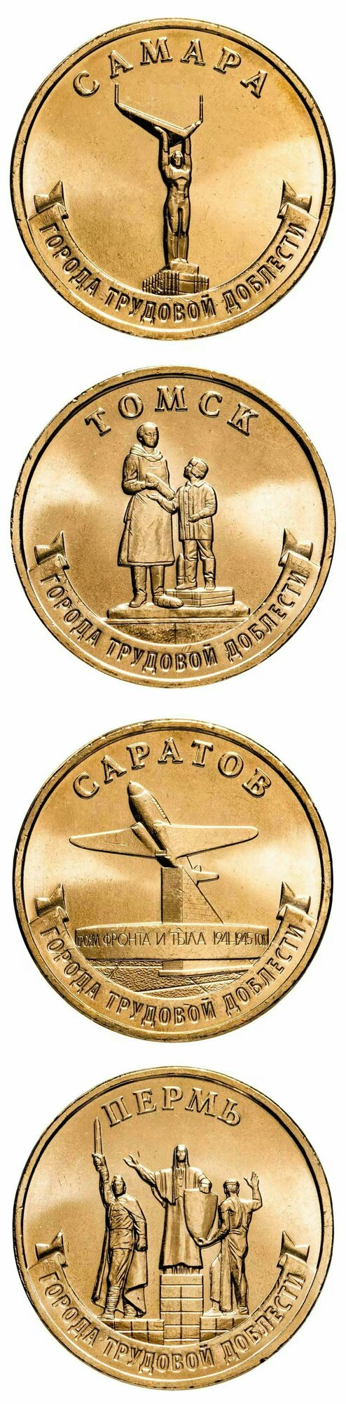 Набор монет 10 рублей Города Трудовой Доблести 2024 Пермь, Самара, Саратов, Томск