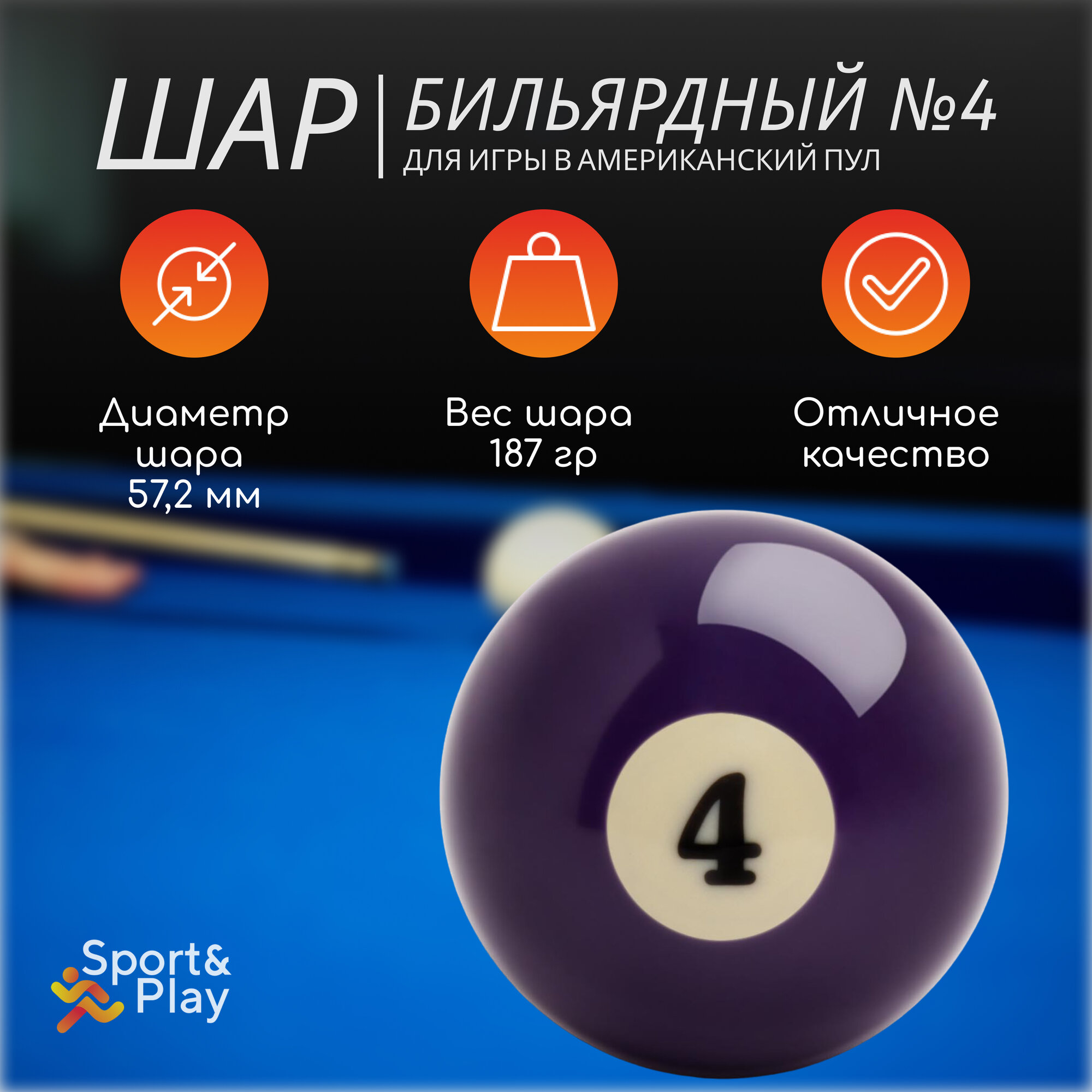 Бильярдный шар американский пул №4 (57,2 мм, 1 шт. на блистере)
