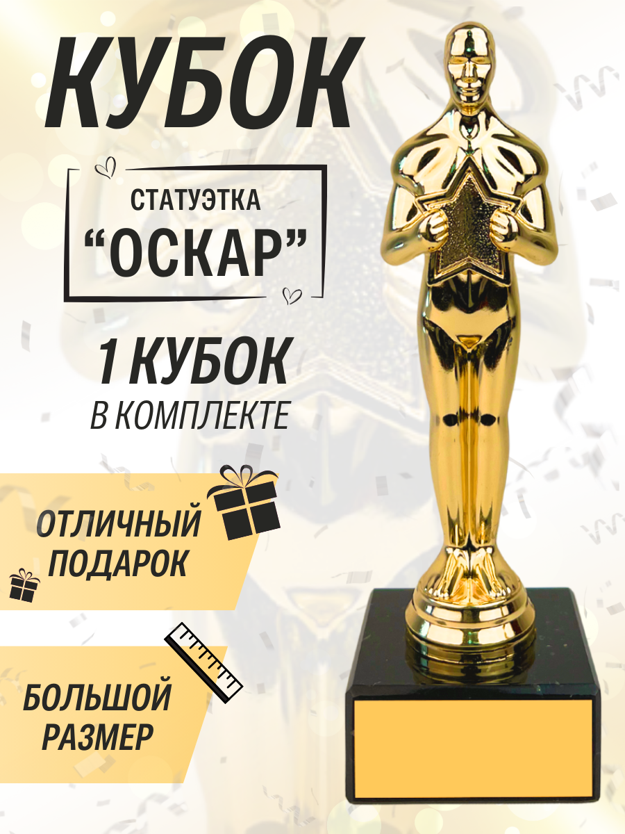 Подарочная статуэтка "Оскар" с вашими пожеланиями 1 штука