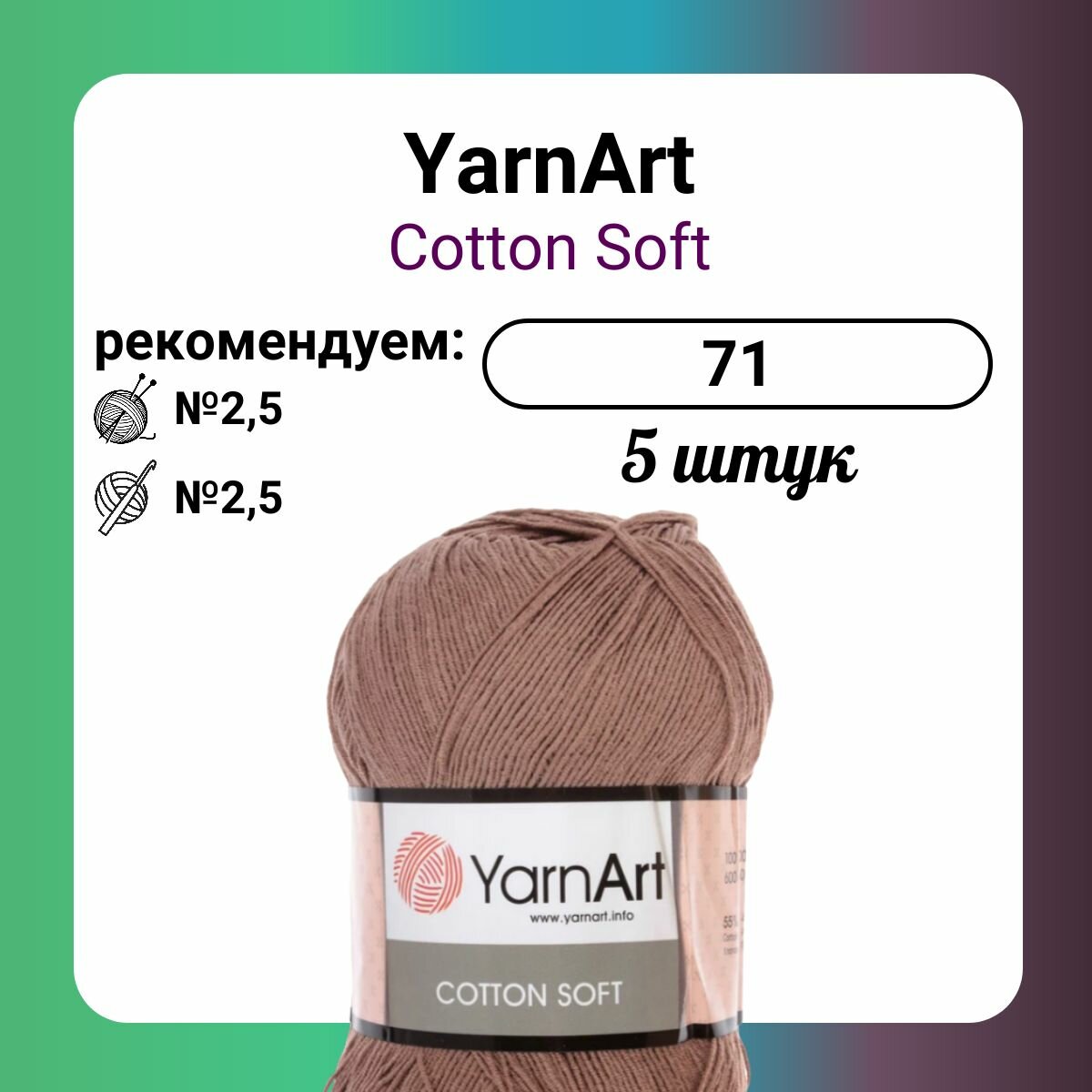 Пряжа YarnArt Cotton Soft (71), 100 г, 600 м, 5 штук