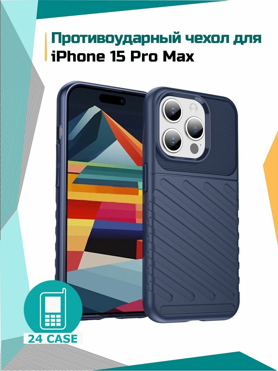 Чехол на iPhone 15 Pro Max противоударный на Айфон 15 Про Макс Rugged Shield (Темно-синий)